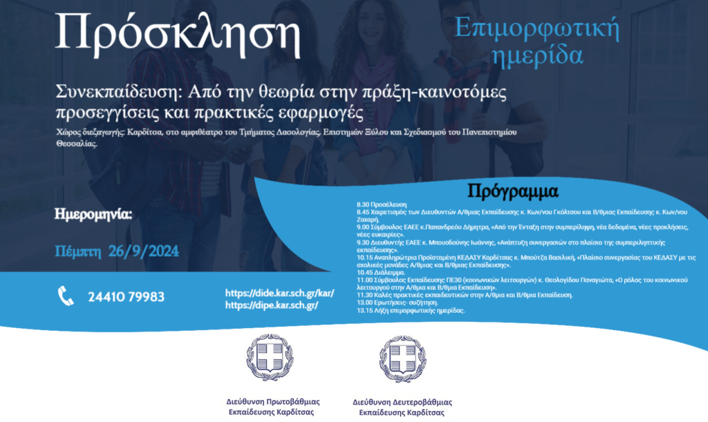 Επιμορφωτική Ημερίδα με θέμα: Συνεκπαίδευση: Από τη θεωρία στην πράξη ...